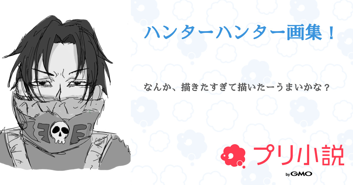 ハンターハンター画集！ 全6話 【連載中】（エイリアン降臨！ くらぴか尊い同盟さんの小説） 無料スマホ夢小説ならプリ小説 Bygmo